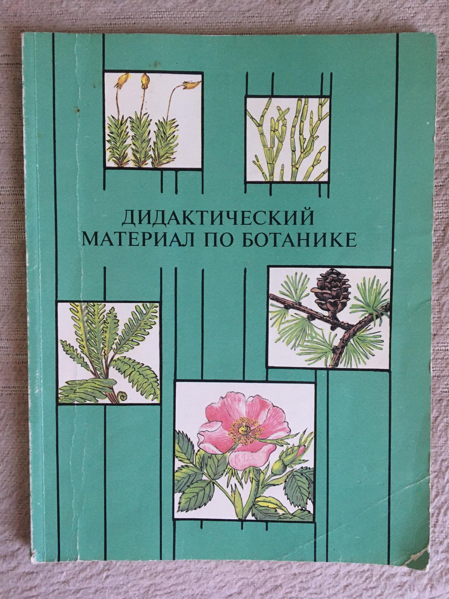 Дидактический материал по ботанике Москва, 1994 купить в Москве, цена ...