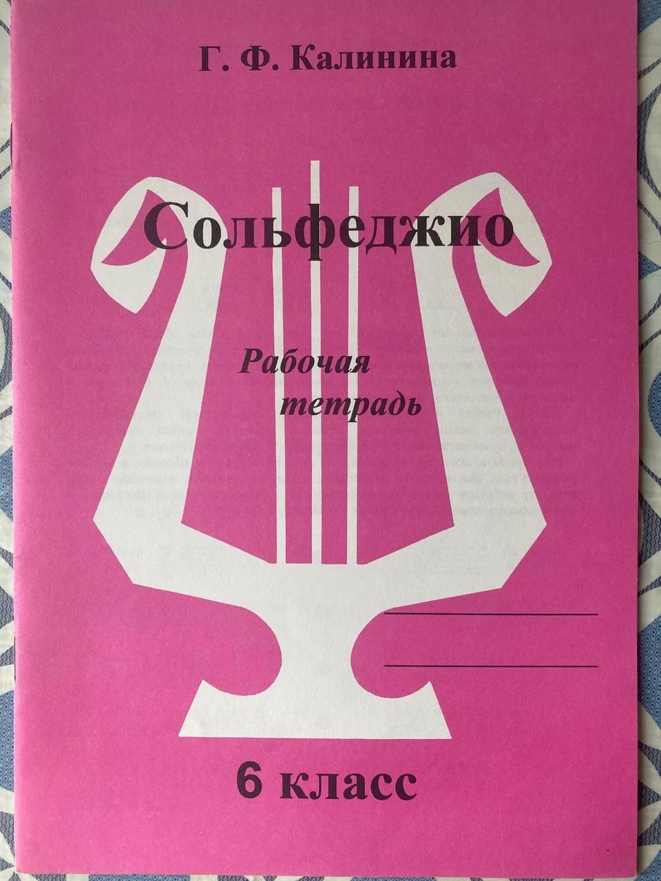 Рабочая тетрадь по сольфеджио Калинина купить в Москве, цена 100 руб ...