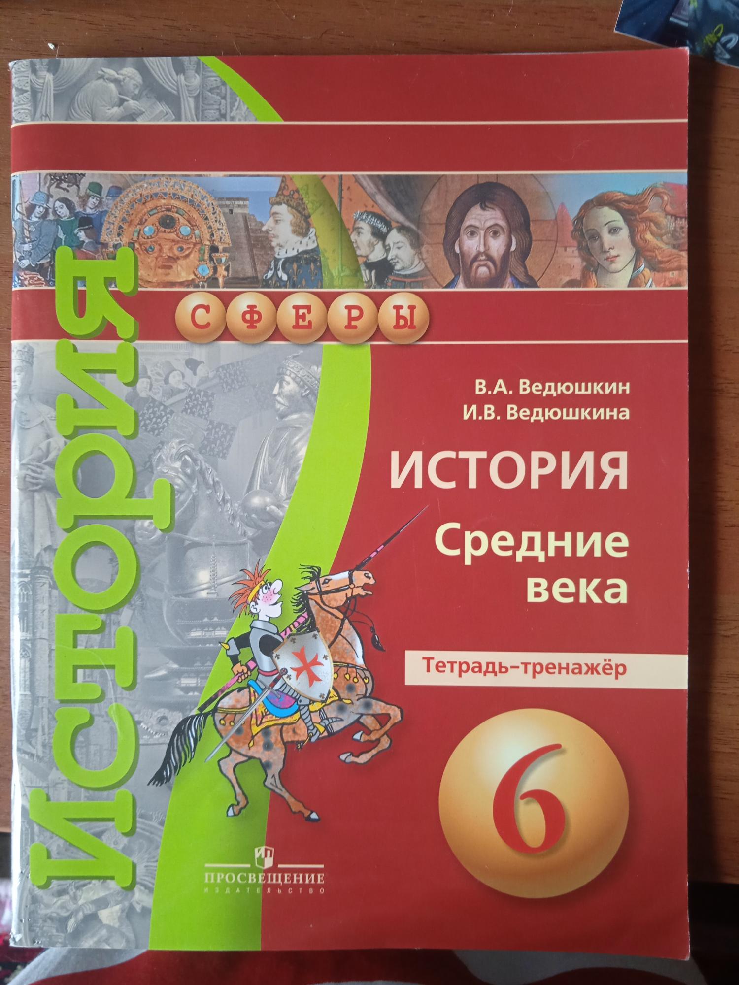 Рабочая тетрадь по Истории Средние века 6 класс купить в Москве, цена ...