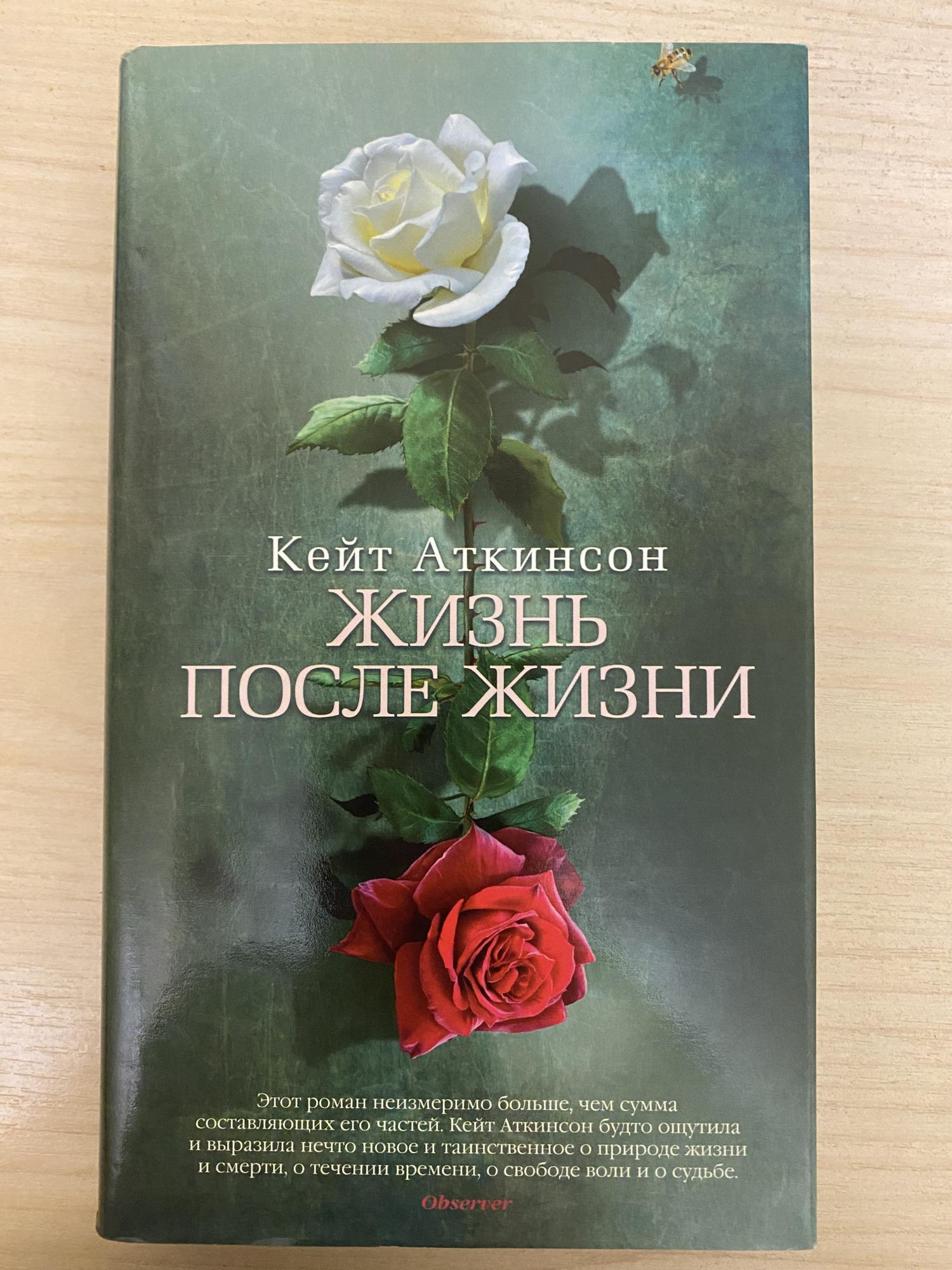 Жизнь после жизни - Кейт Аткинсон купить в Москве, цена 350 руб ...